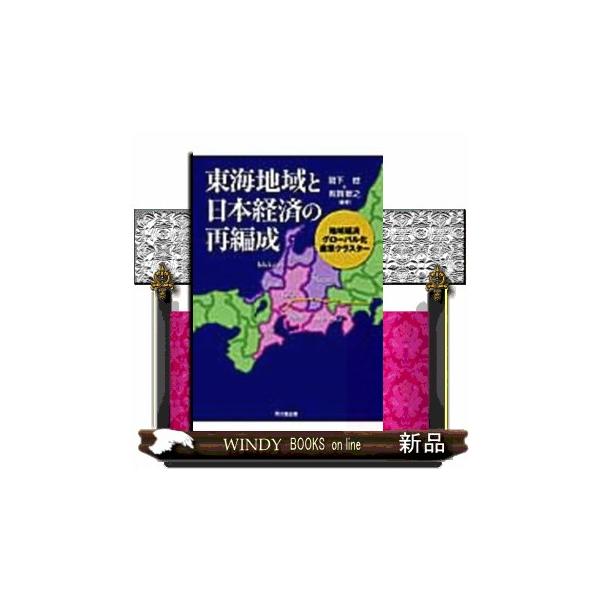 名古屋経済の復活と日本の地域経済再生のカギを探る！「グローバル企業」トヨタと東海地域経済のリンク、その浮沈のメカニズムを明らかにし、東海・中部地方を軸とする日本経済再生の道筋を指し示す。