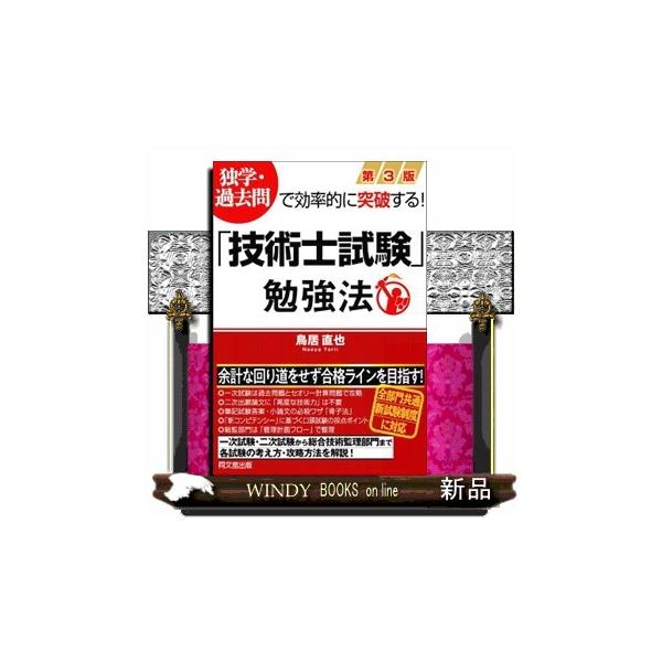 【発売日：2026年03月23日】余計な回り道をせずに、技術士試験の合格ラインを超える！　一次試験・二次試験から他部門、総合技術監理部門まで、各試験の考え方・攻略方法を解説。新試験制度にも対応した最新版！