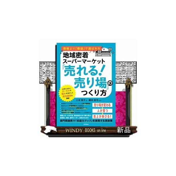 ◆地域密着のよさを活かした「売り場アプローチ」で、お店はもっとよくなる！価格だけで選ばれるお店は、もっと安い店が現れたときに、簡単に比較されてしまいます。暮らしをわかってくれる。自分に合う提案がある。行けば何かいいヒントがある。お客様にそう...