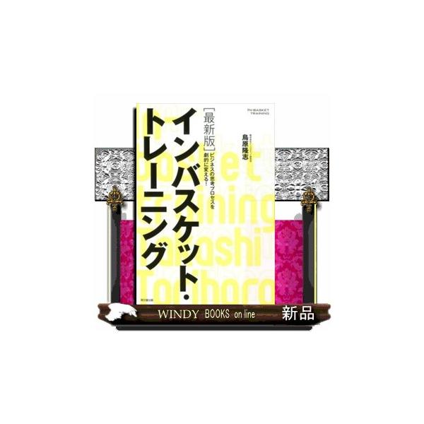 極度のストレスや情報不足の中でも、より正確かつ的確な判断ができるようになる！制限時間の中、架空の状況で架空の人物になり切って、これまでに経験したことがない案件処理を多数行なうビジネス・シミュレーション・ゲーム＝“インバスケット・トレーニング...