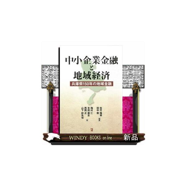 序章　金融と経済発展第１章　明治から昭和初期へ（１）国による金融制度の近代化第２章　明治から昭和初期へ（２）兵庫県内の銀行の歴史第３章　戦後復興から高度成長を支えた金融機関第４章　金融自由化の進展と兵庫県の金融機関第５章　震災復興、「失われ...