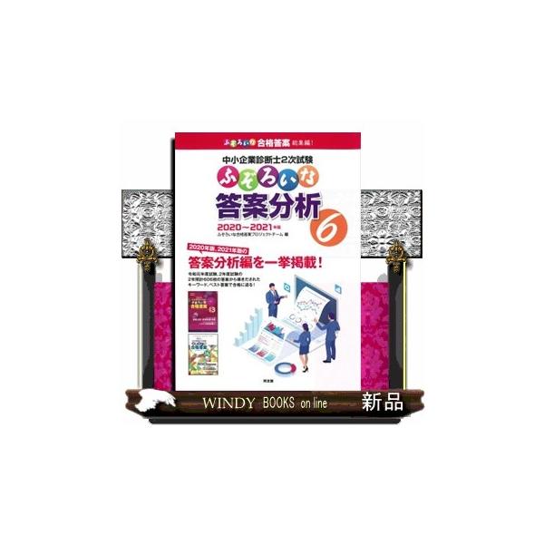 ２０２０年版、２０２１年版の答案分析編を一挙掲載！令和元年度試験、２年度試験の２年間計６０６枚の答案から導きだされたキーワード、ベスト答案で合格に迫る！
