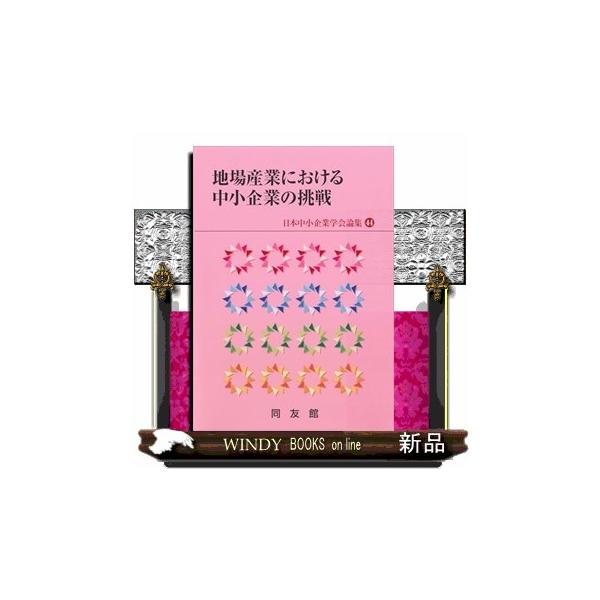 統一論題：地場産業における中小企業の挑戦（テキスタイル産業における中小企業の競争・協調行動の変化―産地内外の「制度的外部者」によるクラフト志向の市場創造；手仕事の市場、自立共生（Ｃｏｎｖｉｖｉａｌｉｔｙ）の世界―産地スクールを基盤とした創造...