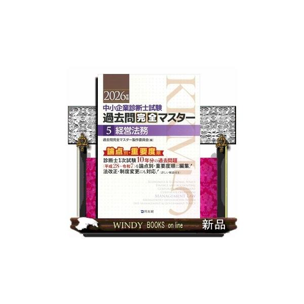 【発売日：2026年04月13日】中小企業診断士1次試験過去10年分の過去問題(平成28〜令和7)を論点別・重要度順に編集。法改正・制度変更にも対応。中小企業診断士1次試験は7科目の幅広い領域から出題され、合格には平均6割以上の得点が求めら...