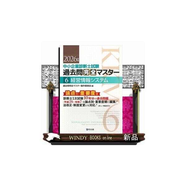 診断士１次試験１０年分の過去問題（平成２８〜令和７）を論点別・重要度順に編集！法改正・制度変更にも対応！（詳しい解説付き）