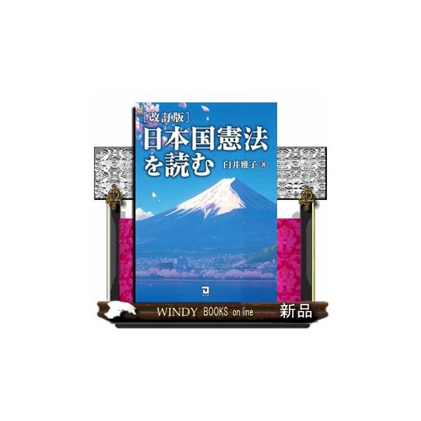 第１部　総論（憲法の成り立ちと人権の種類；憲法を守る（憲法保障）；人権総論と基本的義務）第２部　基本的人権（法の下の平等；精神活動の自由の概念と内心の自由（思想良心の自由）；表現の自由；信教の自由と学問の自由；身体の自由；経済活動の自由；生...