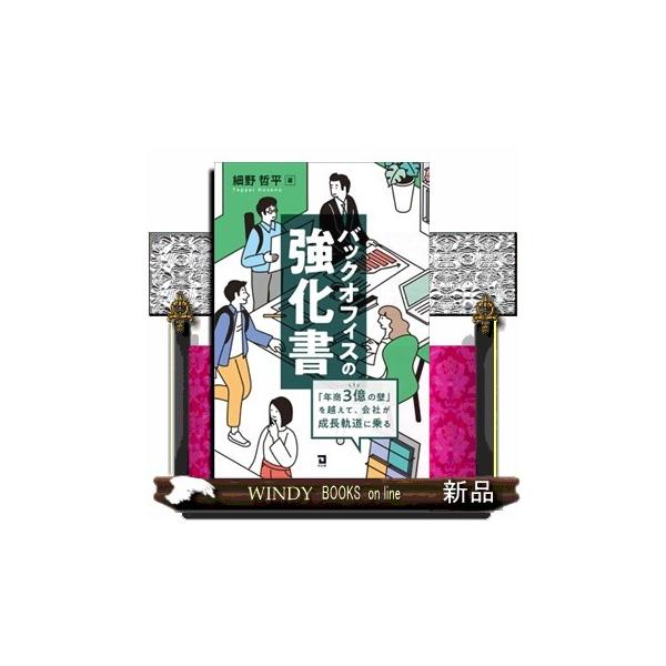 【発売日：2026年02月10日】企業は必ずどこかで壁にぶつかる。特に「3億の壁」は最初の関門である。どんなに優秀な経営者でも1人で売上を作れる限界は年商2億程度であり、壁を突破するには「個人戦」から「チーム戦」への移行が必要だ。というのも...