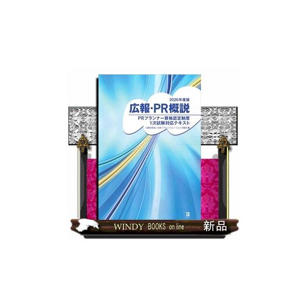 【発売日：2026年04月07日】PRプランナー資格認定検定1次試験公式テキストとしてのみならず、実際に広報・PRの仕事に就いている人、または大学の広報論の教科書として使用できるよう広報・PRの基本を網羅した内容である。