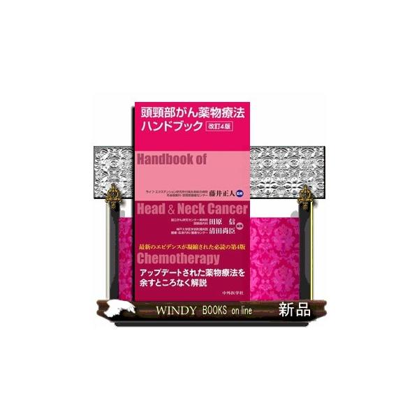 頭頸部がん薬物療法に特化したマニュアルとして好評を博した書の改訂第４版．専門病院のスタッフのみならず，一般病院のスタッフにも役立つよう，頭頸部がんの薬物療法に特徴的な臨床上のコツや支持療法を平易にまとめている．今版では臨床応用の進む免疫チェ...