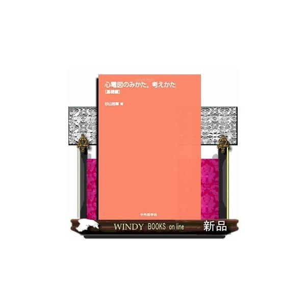 勉強をはじめる前に―持っておきたい心構えイントロ編（刺激伝導系のはなし―本当に必要な知識のみを厳選！；心電図って何？―やさしい話からはじめよう；各波形の意味と表示ルール―心電図の世界の“お約束”を知る；標準的な心電図記録スタイル―方眼用紙に...