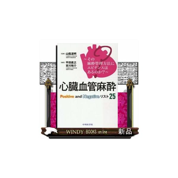 循環作動薬も呼吸管理も輸血も！ 心臓血管麻酔の実はControversialな方法を解説 臨床現場で迷ったときに読んでいてよかったと思う1冊．
