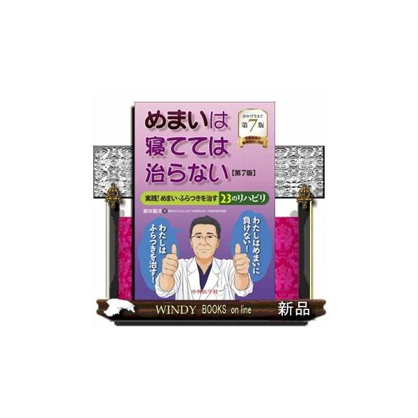 「めまい，ふらつきはリハビリで治せる！」と大好評の書．初版から12年を経たロングセラーの最新版．カラーイラストで「めまいリハ」に取り組みましょう！