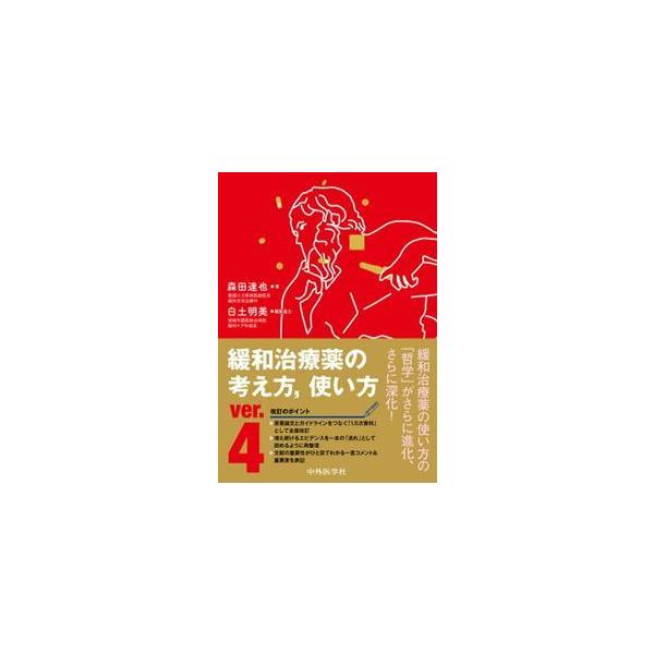 緩和治療薬の考え方、使い方　ver.4