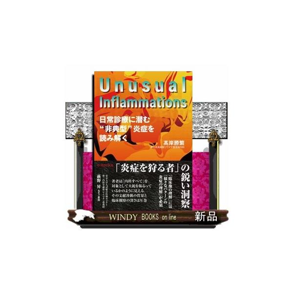 「炎症を狩る者」の鋭い洞察。「臨床像の理解」には「様々なパターンの炎症の理解」が必須。