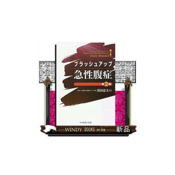 腹痛診療のバイブルが、およそ４年半ぶりに全面改訂。グローバルスタンダードの流れを踏まえ最新の知見を追加。個人的見解にはこの間に得られた新たなエビデンスを付記した。