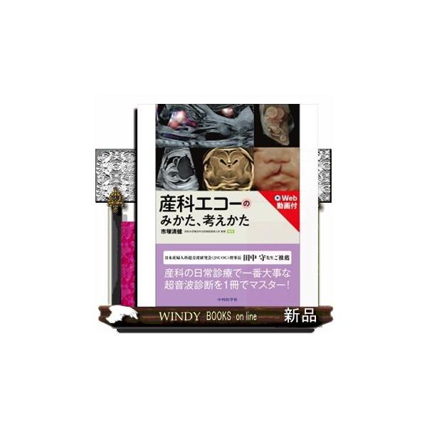 産科の日常診療で一番大事な超音波診断を1冊でマスター！「どこに当てて何をみるのか」，豊富な動画と画像で所見の取りやすい当て方・みかたのポイントをばっちり伝授．成長と共に形態・見えかたが変わる胎児の臓器を的確に判断するために，正常時との比較も...