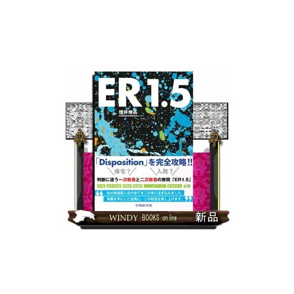 ＥＲは一次（帰宅）と二次以上（入院）の判断に迷う「ＥＲ１．５」の患者さんばかりです。困った研修医が開くマニュアル本には、診断や初期対応の記載はあっても、入院・帰宅の決定方法については何も書いてありません。こうした入院・帰宅の決定を『Ｄｉｓｐ...
