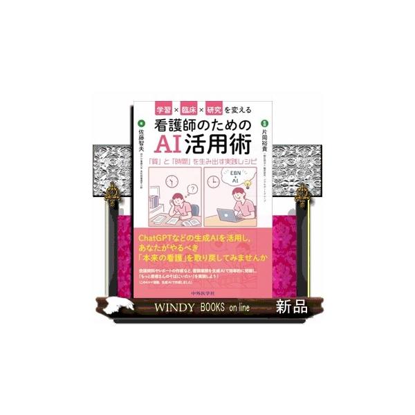 ＣｈａｔＧＰＴなどの生成ＡＩを活用し、あなたがやるべき「本来の看護」を取り戻してみませんか。会議資料やレポートの作成など、書類業務を生成ＡＩで効率的に短縮し、「もっと患者さんのそばにいたい」を実現しよう！
