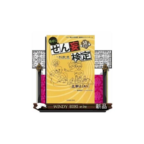 豊富なイラストとわかりやすい解説，クイズ形式で楽しくせん妄の基礎知識を学べる1冊！ 今までの勉強法では続かなかった人もスラスラ読めてしっかりマスター．