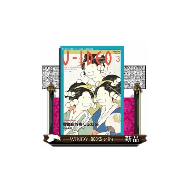 敗血症診療では，患者の全体像をみて，病態やリスクにあわせて柔軟に対応していくことが求められます．今号では田中竜馬先生に，集中治療医の視点から，敗血症の基本概念や診断基準，治療戦略について，最新ガイドラインを交えつつ解説していただきました．敗...