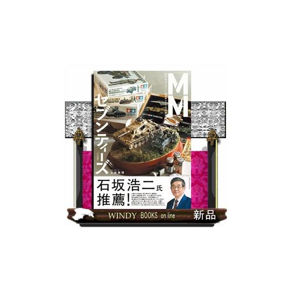 【発売日：2026年03月18日】模型少年だったあの頃、タミヤ MMシリーズのハチハチに憧れを持っていた方も多いのではないのでしょうか？　『月刊アーマーモデリング』のタミヤ 1/35 ミリタリーミニチュアシリーズ（MMシリーズ）クラシックキ...