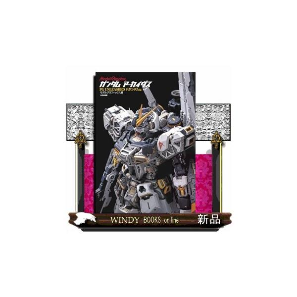 【発売日：2026年07月14日】模型専門誌『月刊モデルグラフィックス』誌上で掲載されているガンプラ作例のなかから、記憶に残る記事や特集をまとめる『ガンダムアーカイヴス』シリーズ。本巻ではPGU νガンダムを徹底的に紹介！　ガンプラ45周年...