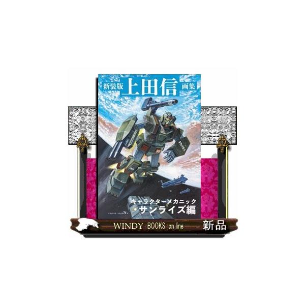 【発売日：2026年05月27日】本書は2016年に刊行された画集から、本文はそのままにカバーデザインを一新してお届けするものです。ミリタリーイラストレーターとしての活躍が知られる上田信氏は、じつは昭和から平成の現代にいたるまでアニメ作品の...