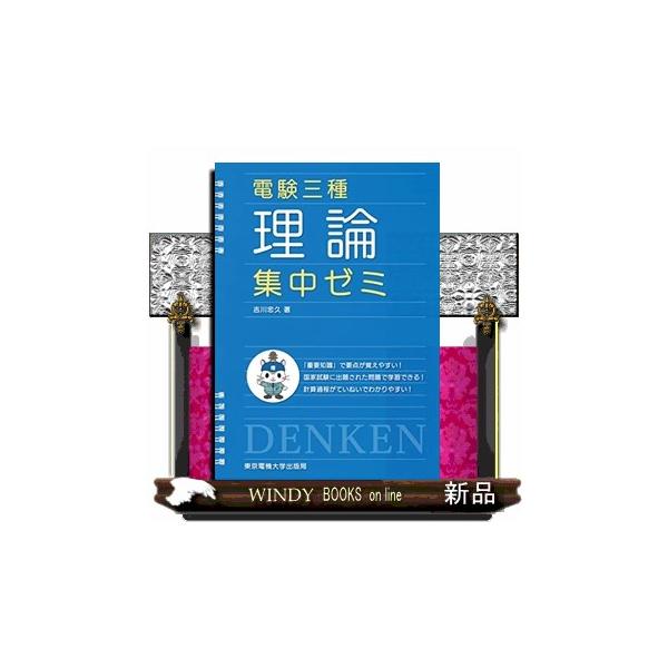 内容：「重要知識」で要点が覚えやすい！国家試験に出題された問題で学習できる！計算過程がていねいでわかりやすい！目次第１章 電気物理（電気磁気（静電気）電気磁気（静電容量） ほか）第２章 電気回路（電気回路（直流回路）電気回路（回路の定理） ...