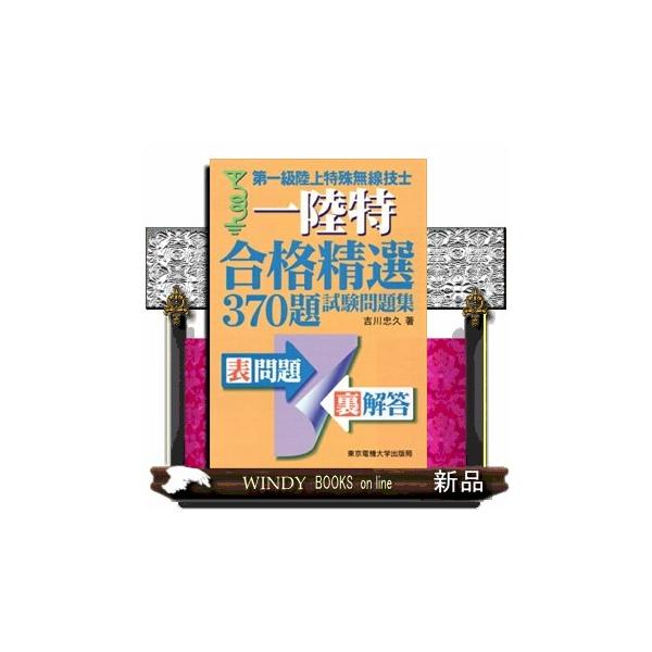 第１部　無線工学（多重通信システム；基礎理論；変調；送受信装置；中継方式　ほか）第２部　電波法規（電波法の概要；無線局；無線設備；無線従事者；運用　ほか）