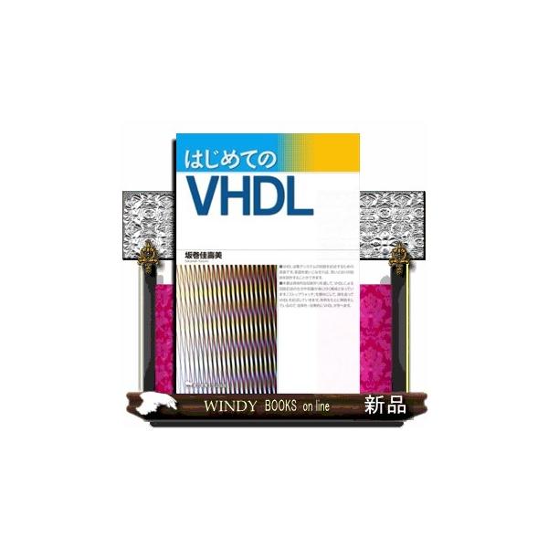 本書は具体的な回路作りを通して、ＶＨＤＬによる回路記述の仕方や知識が身に付く構成となっている。「ストップウォッチ」を題材にして、順を追ってＶＨＤＬを記述している。実例をもとに解説をしているので、効率的・効果的にＶＨＤＬが学べる。
