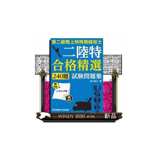 無線工学（無線工学の基礎；変調方式；送信機；受信機；送受信方式・装置；レーダー；空中線・給電線；電波伝搬；電源；測定）法規（目的・定義；無線局の免許；無線設備；無線従事者；運用；監督；業務書類）試験前の直前チェック集