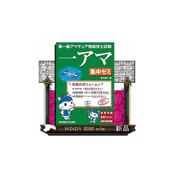 $$要旨「重要知識」で要点が覚えやすい！国家試験に出題された問題で学習できる！計算過程がていねいでわかりやすい！$$目次法規編（電波法無線局無線設備無線従事者運用 ほか）無線工学編（電気物理電気回路半導体電子回路送信機 ほか）