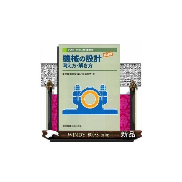 １　機械設計の基礎２　締結用機械要素３　軸に関する機械要素４　動力伝動用機械要素５　圧力容器と管路６　その他の機械要素