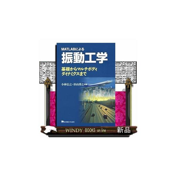 振動の基礎１自由度系の自由振動１自由度系の強制振動複雑な系の１自由度系へのモデル化法２自由度系の自由振動多自由度系の振動弾性体の振動安定問題と非線形振動振動の制御仮想仕事の原理とラグランジェ方程式まるちポディダイナミクス入門有限要素法による...
