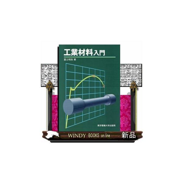 第１章　工業材料の基礎第２章　工業材料の機械的特性第３章　鉄鋼材料第４章　非鉄金属材料第５章　無機材料第６章　有機材料第７章　最近の材料