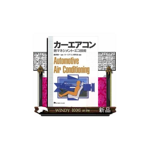 第１章　カーエアコン概説第２章　冷房の基礎第３章　空気調和の基礎第４章　エアコンユニット第５章　カーエアコンの制御第６章　カーエアコン主要構成部品第７章　熱源技術第８章　カーエアコンの環境対応第９章　故障診断と対策第１０章　カーエアコンの将来
