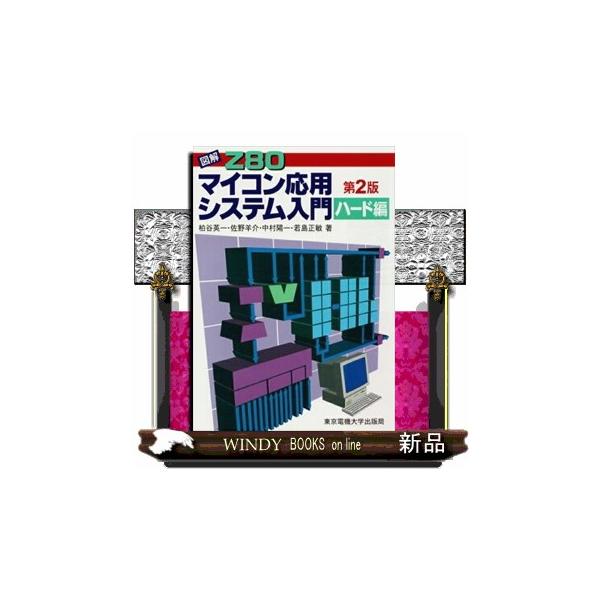 本書は、『ソフト編』の続編としてディジタル回路とアセンブラをある程度修得した初学者が理解できるようマイクロプロセッサの基礎、基本動作、周辺回路の設計についてやさしく理論面から説明し、これを用いた実際のシステム例とプログラム、ハードウェアの開...