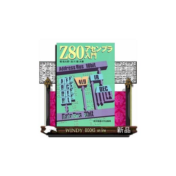 Ｚ８０　ＣＰＵについて学びたいと考えている人を対象にしたアセンブラ言語の入門書。マイコンを初めて学ぶ人にも理解できるように２進数の扱いやマイコンの基本構成など、マイコンの基礎、Ｚ８０　ＣＰＵのすべての命令（６７種類）について解説する。
