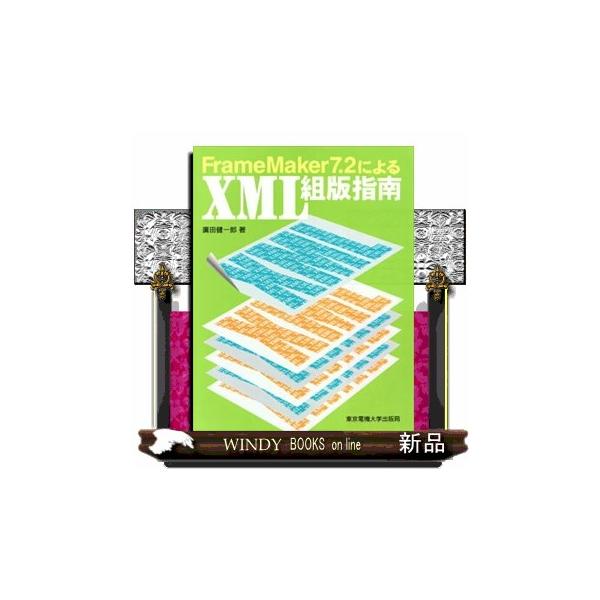 本書は、Ａｄｏｂｅ　ＦｒａｍｅＭａｋｅｒ７．２の構造化インタフェイスの操作と開発の方法を具体的に解説することにより、ＸＭＬ文書・ＳＧＭＬ文書の作成・組版・多媒体展開を可能にすることを目的とする。ただし、標準インタフェイスのみを使用して非構造...