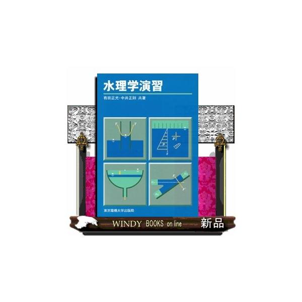 水理学は土木・建設工学の基礎科目であるとともに、論理的な思考力を身につける上でも大切な科目である。しかし、数学的な取り扱いの多様さゆえに学生諸君の苦手科目の筆頭に挙げられてきた。したがって、水理学を理解するためには講義のみでは不十分であり、...