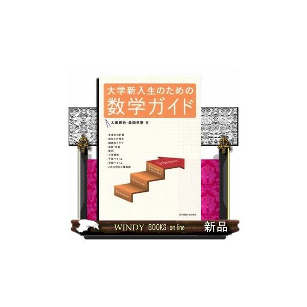 第１章　多項式の計算第２章　図形と方程式第３章　いろいろな関数のグラフ第４章　指数・対数第５章　数列第６章　三角関数第７章　平面ベクトル第８章　空間のベクトル第９章　２次方程式と複素数