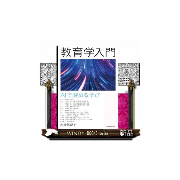 【発売日：2025年07月22日】教職課程における「教育の理念並びに教育に関する歴史及び思想」に対応する初学者向けの教科書。学生が自身の教育経験に基づいて抱きがちな固定観念を学びほぐし（unlearn）、教育を多面的にとらえる思考力を育むこ...