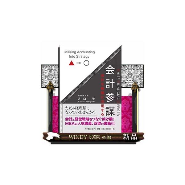 本書は会計と経営戦略をつなぐ架け橋である。会計をどのようにして戦略実務に展開し、問題解決に結びつけていくのか？戦略案に合理性を持たせる会計の応用力が、いま戦略部門や経理部門に強く求められている。またそれを統括する現代の会計参謀（ＣＦＯ）が果...
