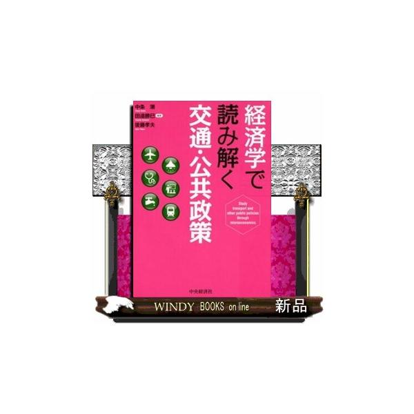 経済学の目的は社会全体の幸せの最大化です。それはとりもなおさず、公共政策の目的でもあるはずですから、経済学は、交通政策をはじめ、医療、教育、インフラ整備、福祉といった公共政策の是非を問う道具としてとても有用です。したがって、本書は、「経済学...