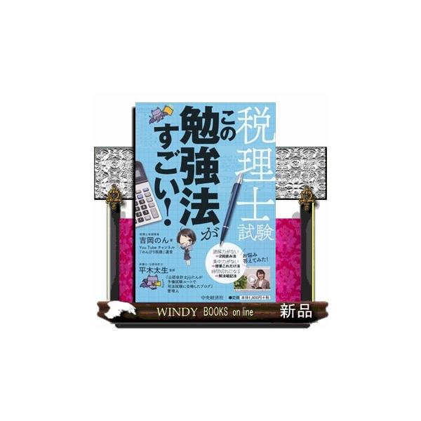 序章　税理士試験のリアル書いてみた第１章　合格者に勉強法聞いてみた第２章　税理士試験の「それな」集めてみた第３章　簿・財の勉強法まとめてみた第４章　受験勉強のひみつ道具探してみた第５章　税法の勉強法まとめてみた第６章　受験生の質問こたえてみた