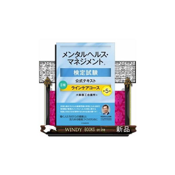 第１章　メンタルヘルスケアの意義と管理監督者の役割第２章　ストレスおよびメンタルヘルスに関する基礎知識第３章　職場環境等の評価および改善の方法第４章　個々の労働者への配慮第５章　労働者からの相談への対応（話の聴き方、情報提供および助言の方法...