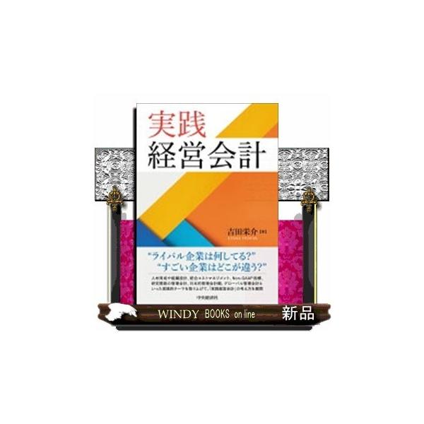 内容：管理会計（経営会計）の優れた実践のためには、手法・技法（ＩＴを含む）に精通するだけでなく、ビジネス全体を理解し、管理会計のための組織設計と実施プロセスのマネジメントを円滑に実行し、人材を育成する必要があります。そのために、本書では、人...