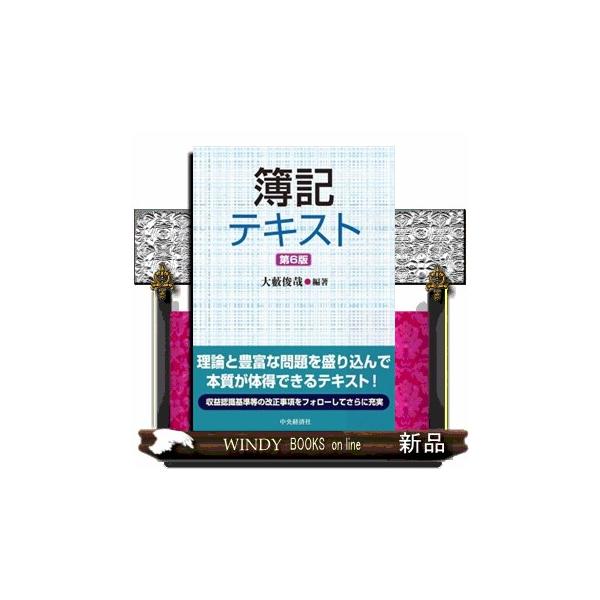 理論と豊富な問題を盛り込んで本質が体得できるテキスト！収益認識基準等の改正事項をフォローしてさらに充実。