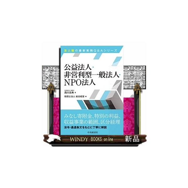 公益法人等は、その公益性から普通法人のように無制限に課税されず、収益事業の所得のみ課税されます。また、その公益性から「みなし寄附金」を中心とした優遇措置が認められる一方、「特別の利益」を供与した場合のペナルティが課されます。本書は、公益法人...