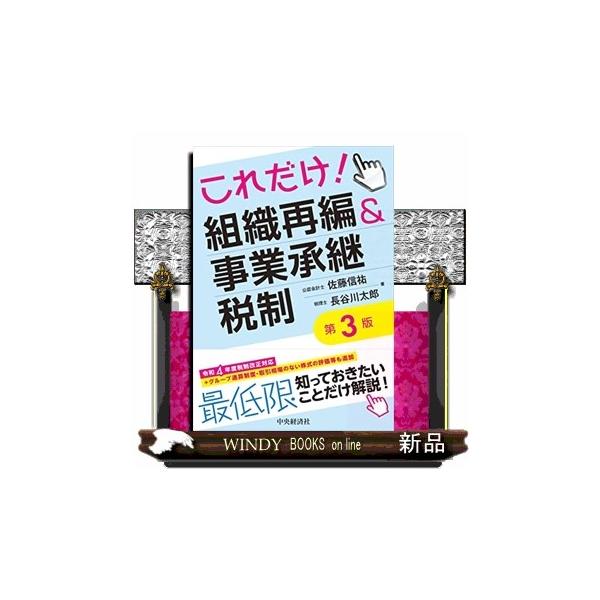 複雑な組織再編税制、よく使われる事業承継税制ですが、どちらの税制も最初から最後まですべてを理解していないと実務が回らないか、というとそうでもありません。本書では、組織再編と事業承継について、実務で遭遇しないケースを外し、最低限押さえておくべ...